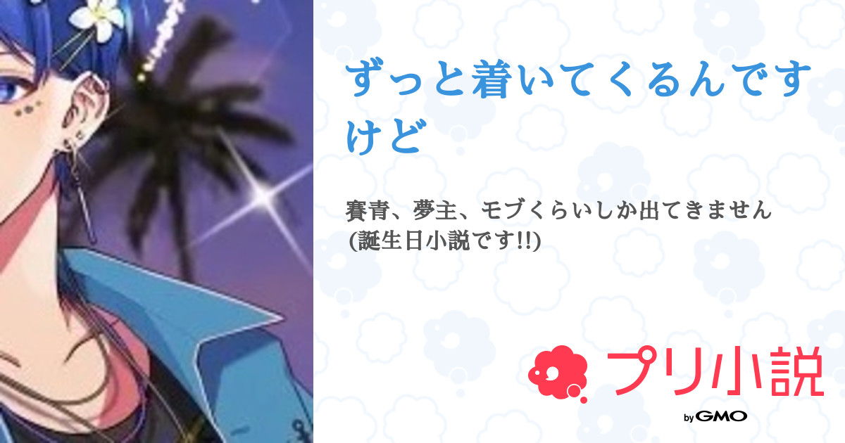 ずっと着いてくるんですけど 全2話 【連載中】（緑野 来夢 【みどの らいむ】💚☁さんの夢小説） 無料スマホ夢小説ならプリ小説 Bygmo